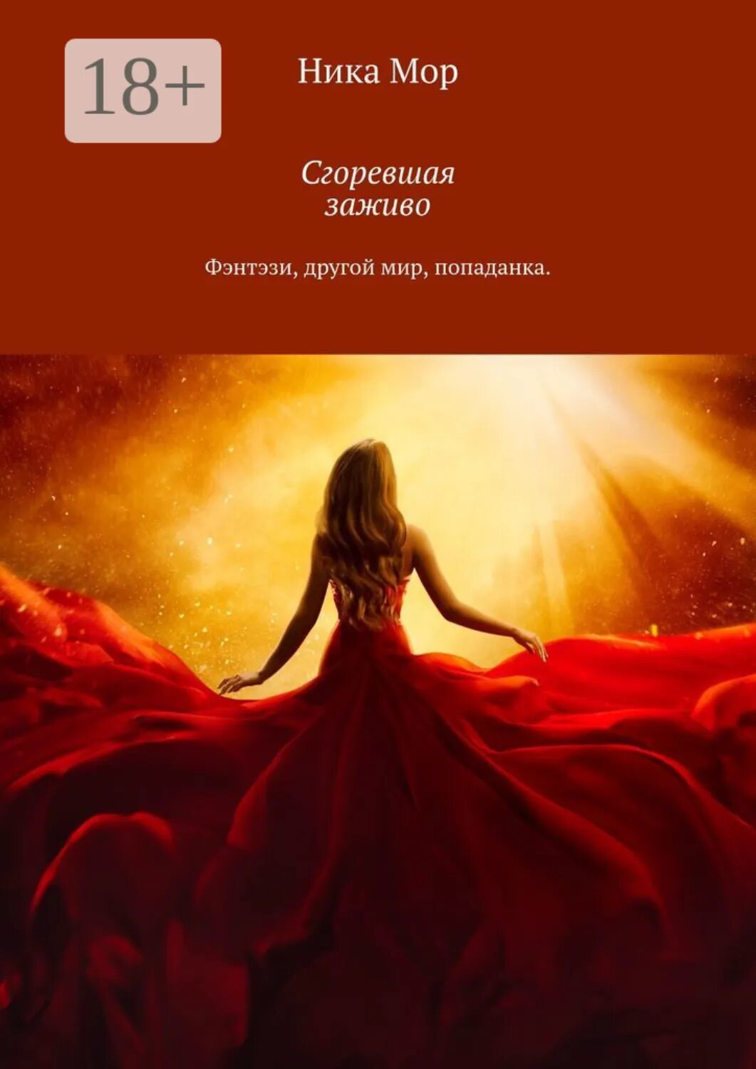 Сгоревшая заживо. Фэнтэзи, другой мир, попаданка [Цифровая книга]