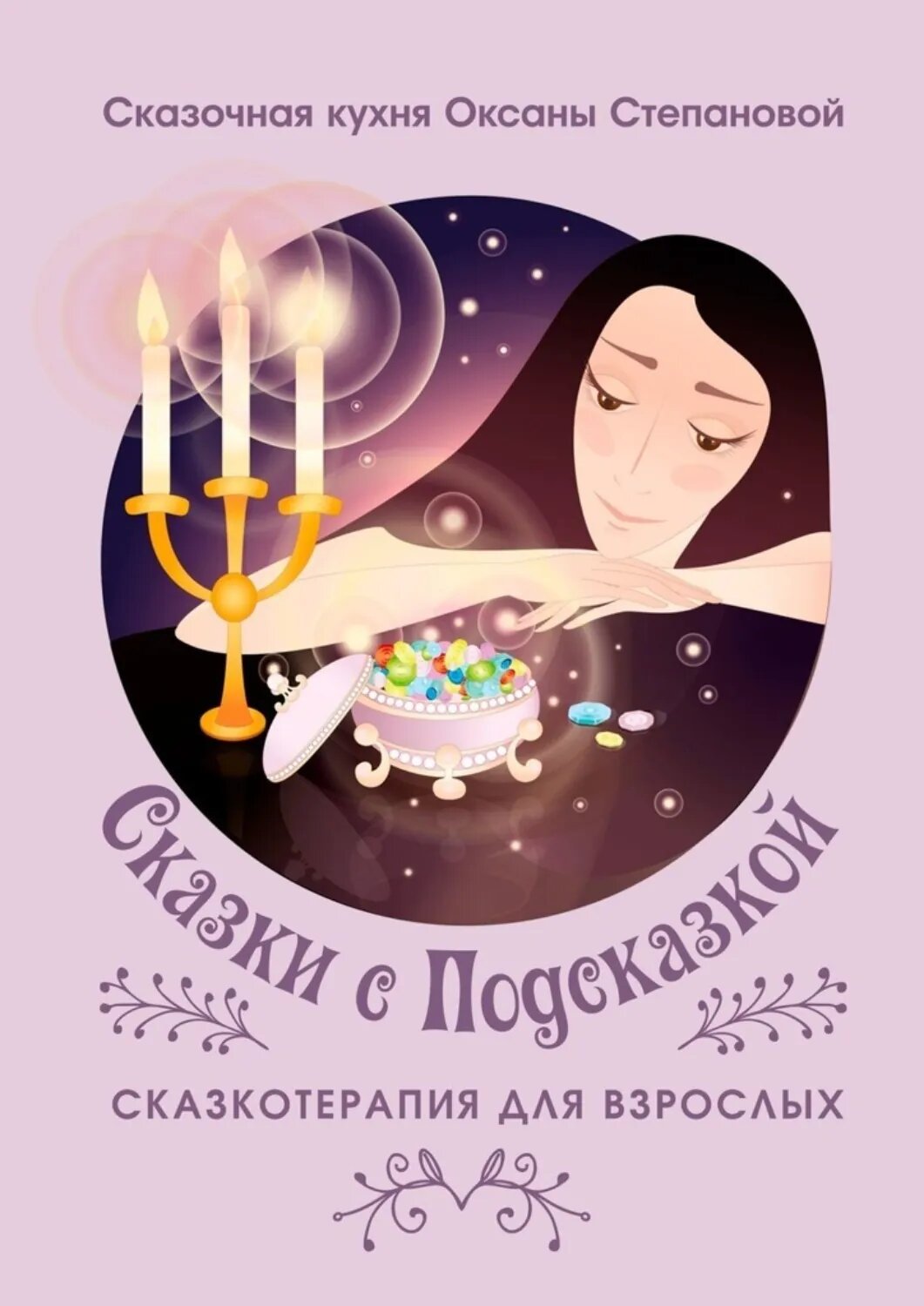 Сказки с Подсказкой. Сказкотерапия для Взрослых [Цифровая книга]