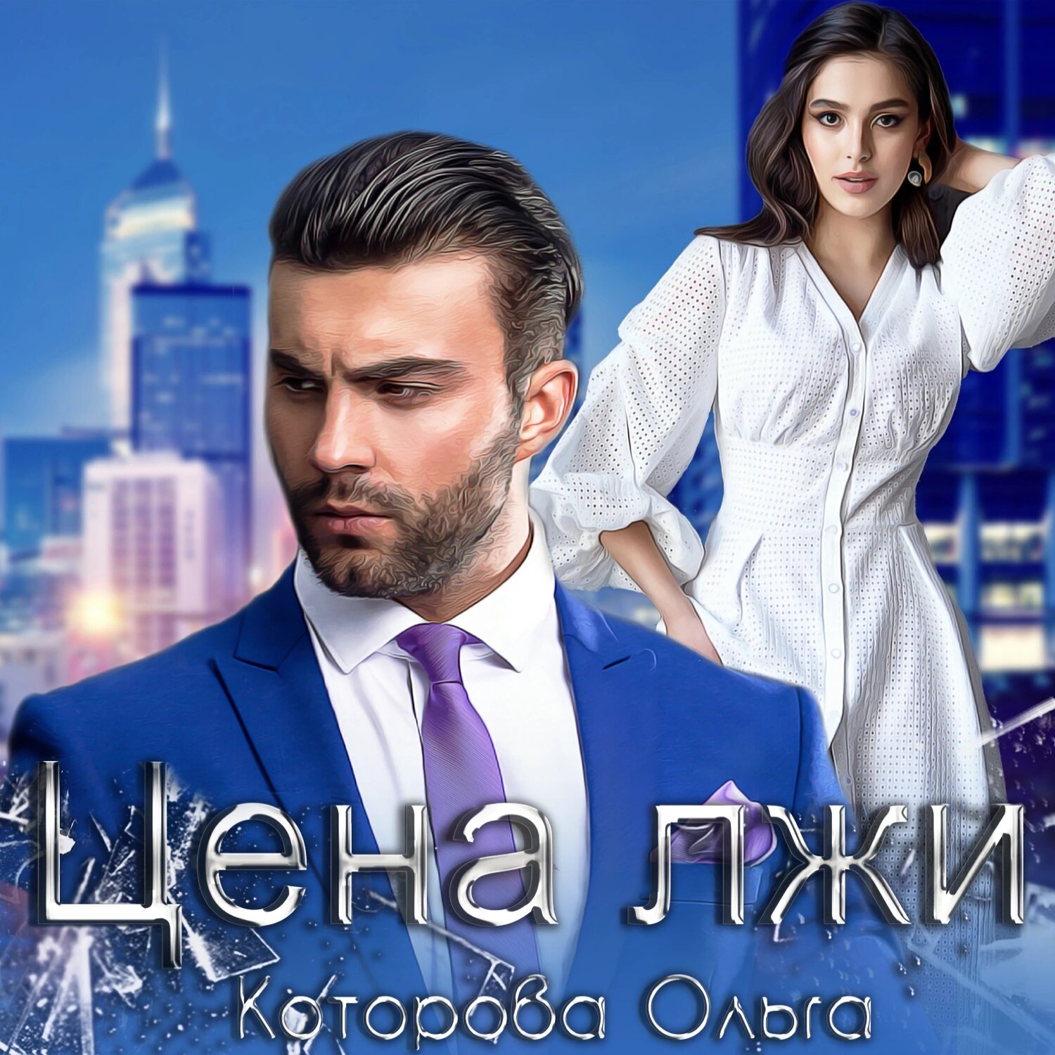 Цена лжи [Аудиокнига]