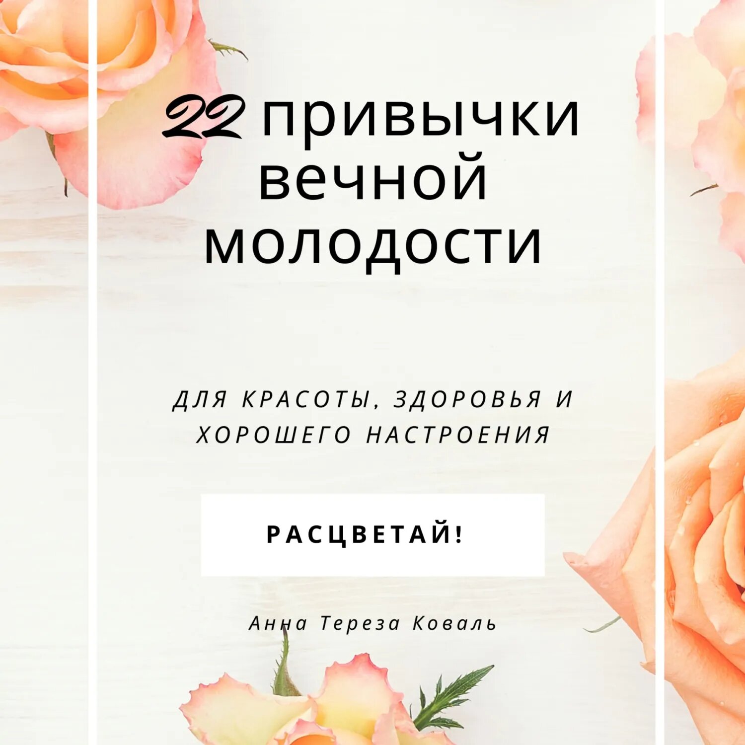 22 привычки вечной молодости. Для красоты, здоровья и хорошего настроения [Аудиокнига]