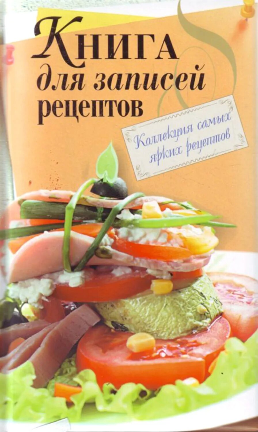 Книга для записи рецептов [Цифровая книга]