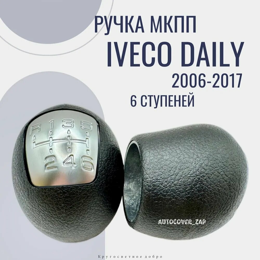Ручка 6МКПП для Iveco Daily (2006-2017) / Ивеко Дейли