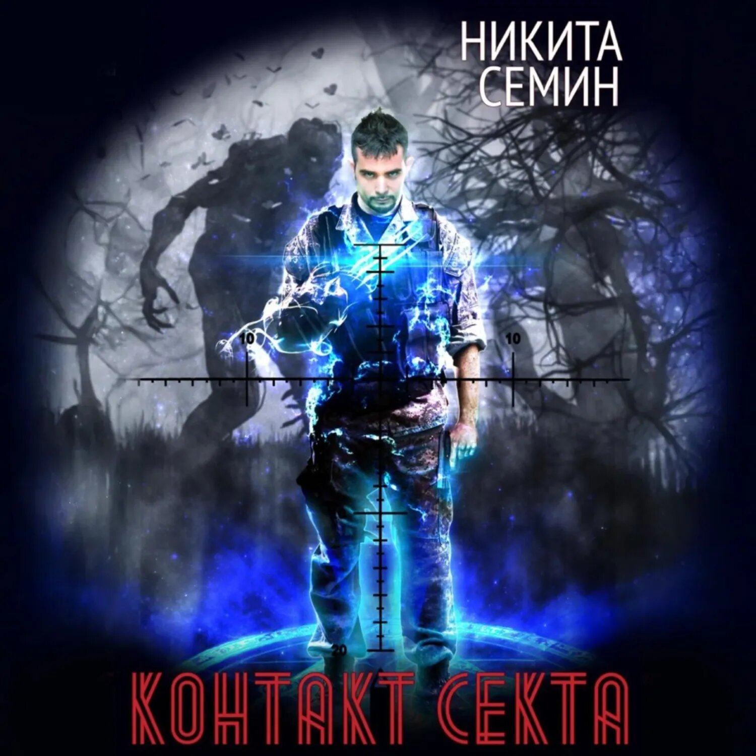 Контакт. Секта [Аудиокнига]