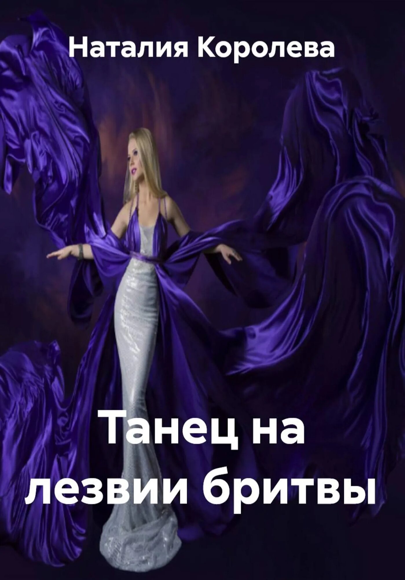 Танец на лезвии бритвы [Цифровая книга]