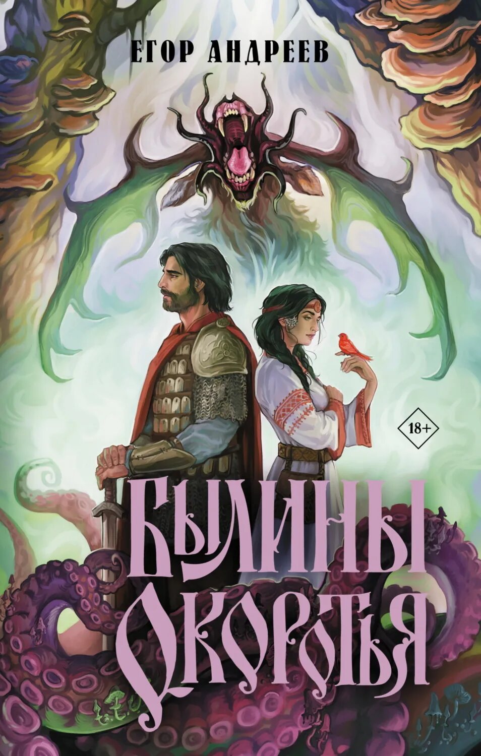 Былины Окоротья [Цифровая книга]