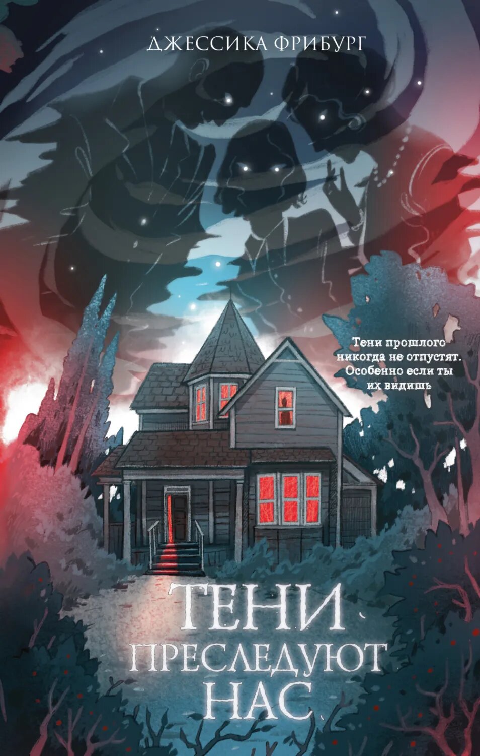 Тени преследуют нас [Цифровая книга]