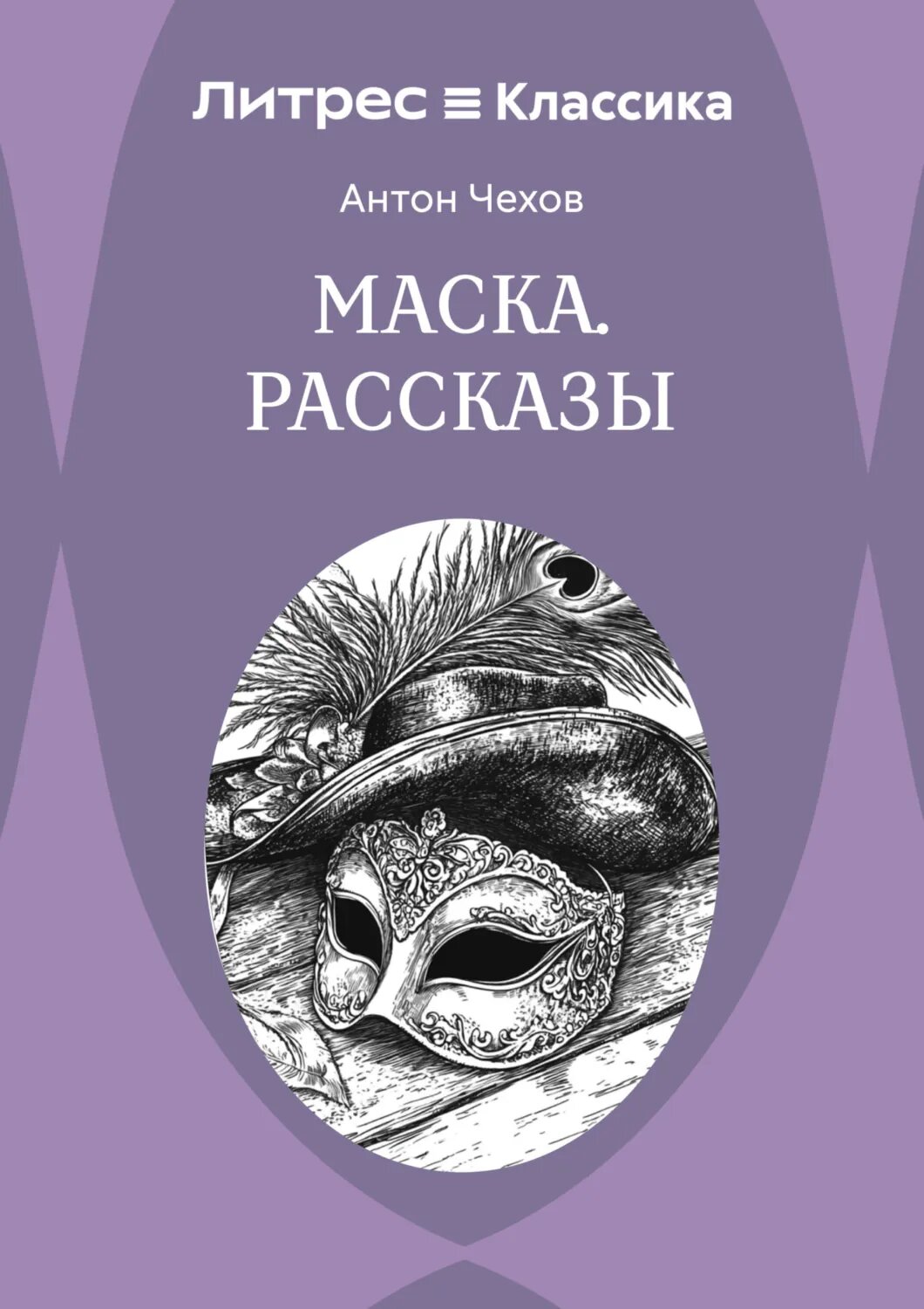 Маска. Рассказы [Цифровая книга]