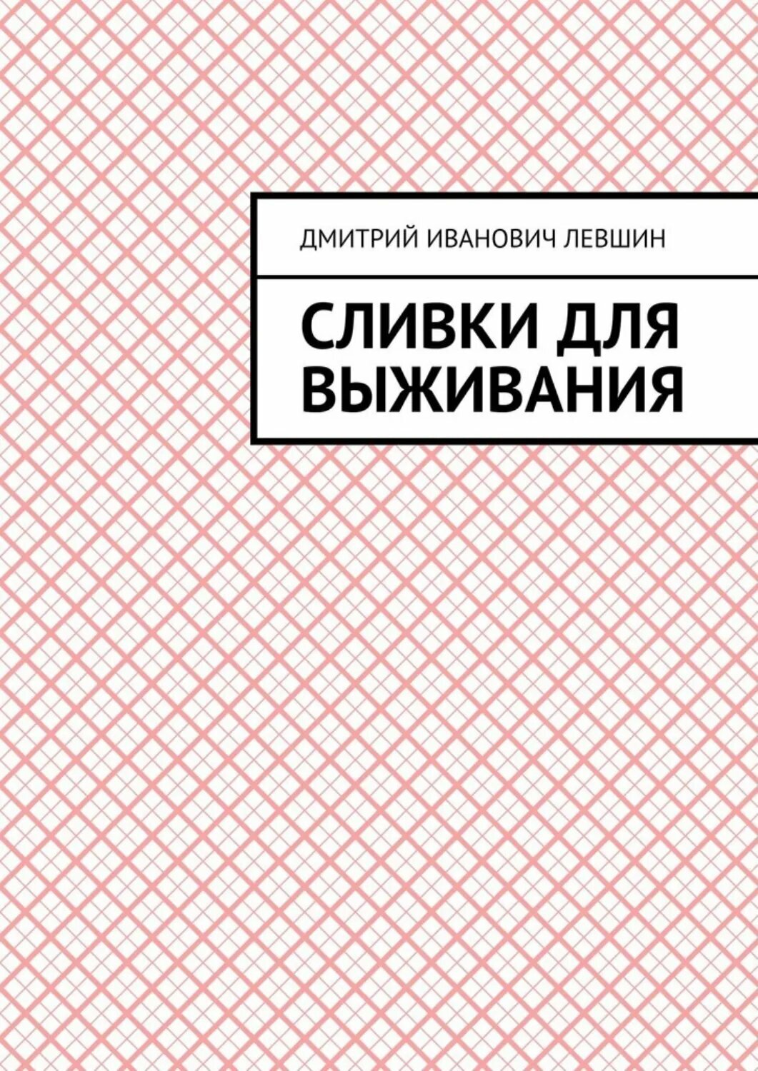 Сливки для выживания [Цифровая книга]