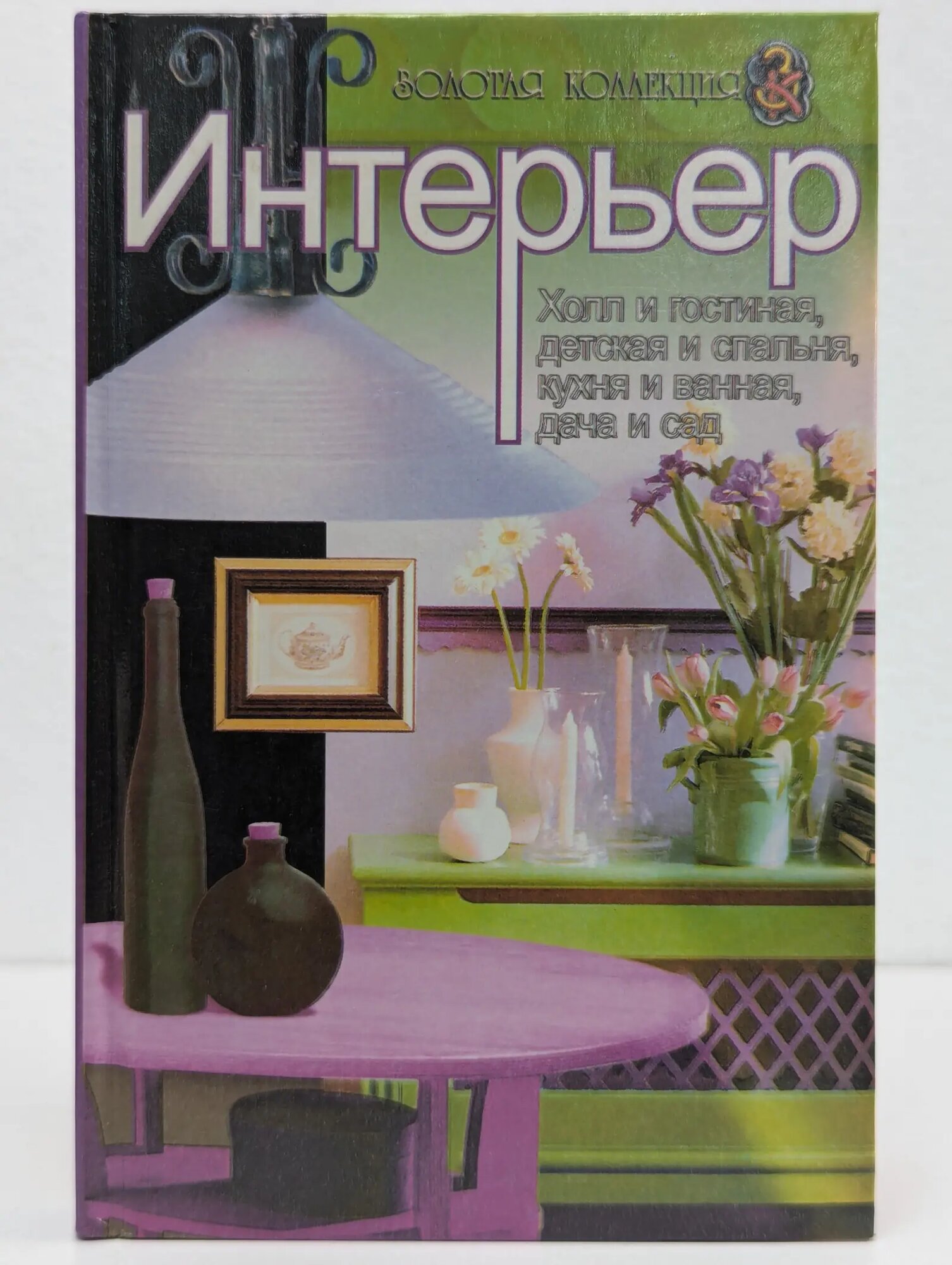 Интерьер Яновская Ирина 2000