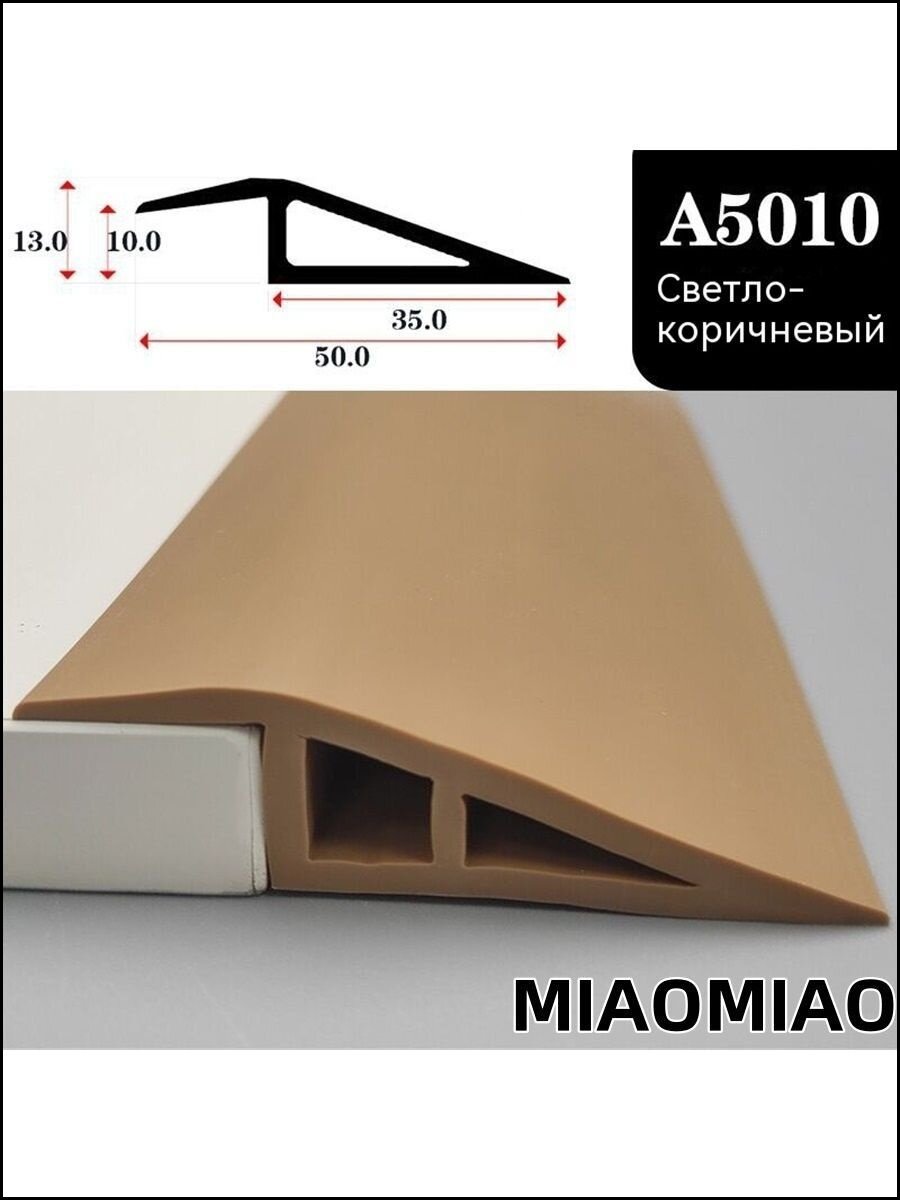 Эксклюзивный самоклеящийся ПВХ порог для пола, созданный для выравнивания разноуровневых покрытий с перепадом 10 мм, предлагается в светлокоричневом цвете, ширина 35 мм при длине 1 метр.