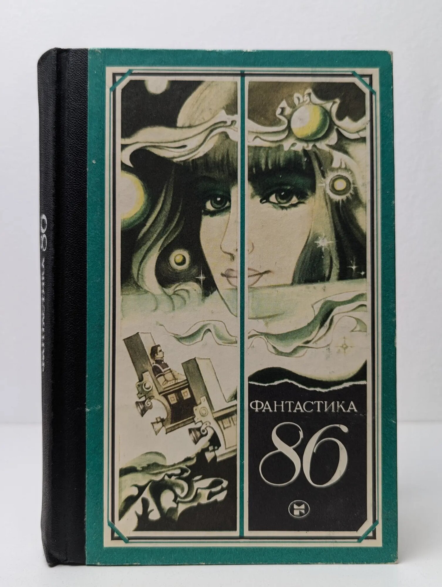 Фантастика-86 Сборник 1986