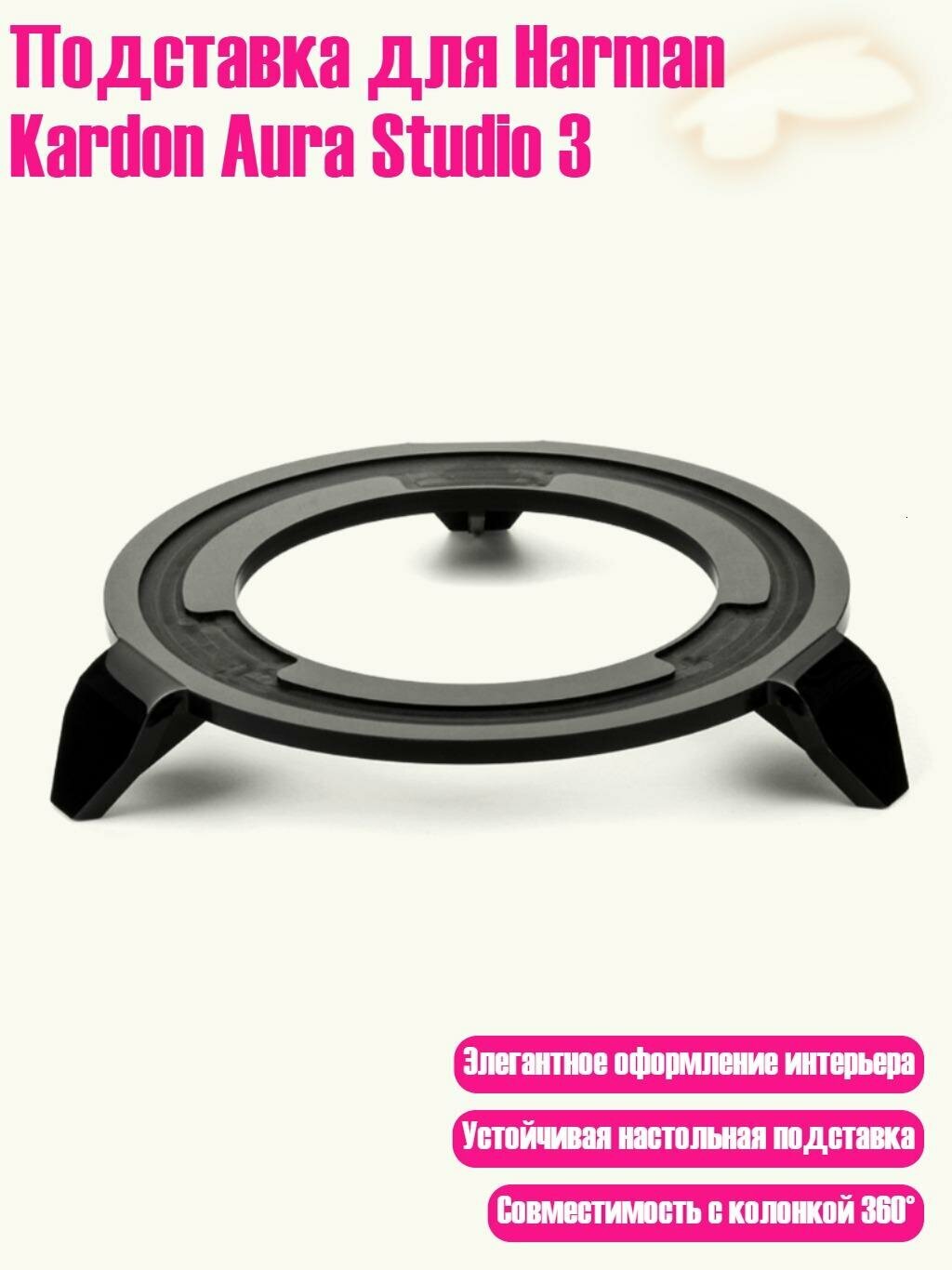 Подставка для Harman Kardon Aura Studio 3, Черный
