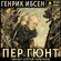 Пер Гюнт [Аудиокнига]