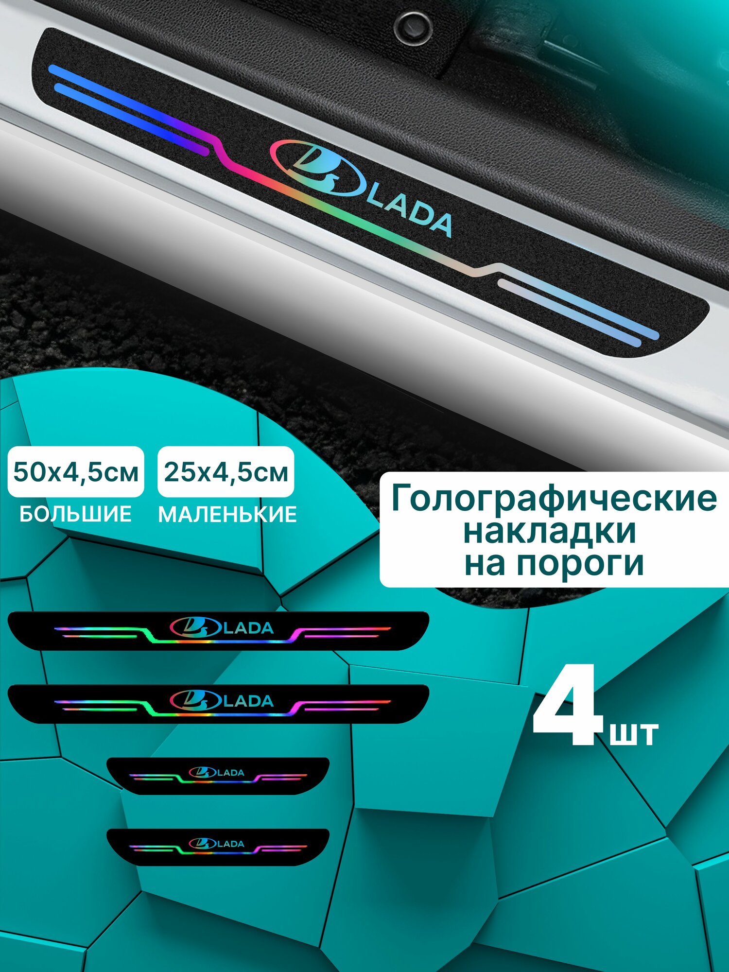 Голографические накладки наклейки на пороги для защиты авто Lada (Лада) 4 шт Веста Vesta, Гранта Granta, Приора Priora, Ларгус Largus, Калина Kalina, Xray, Нива, 2107 2110 2112 2114