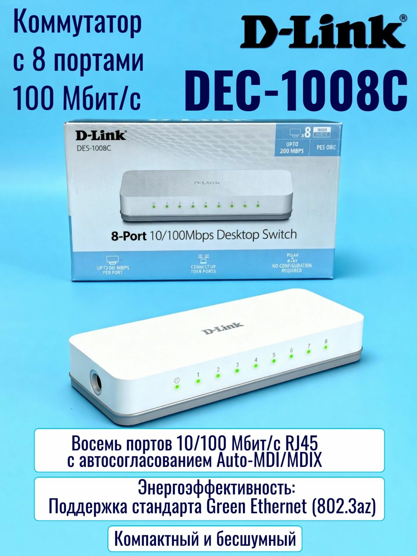 D-Link DES-1008C/Ver: B1A Неуправляемый коммутатор с 8 портами 10/100 Мбит/с с автосогласованием, с разъемом RJ45, поддержка авто-MDI / MDIX