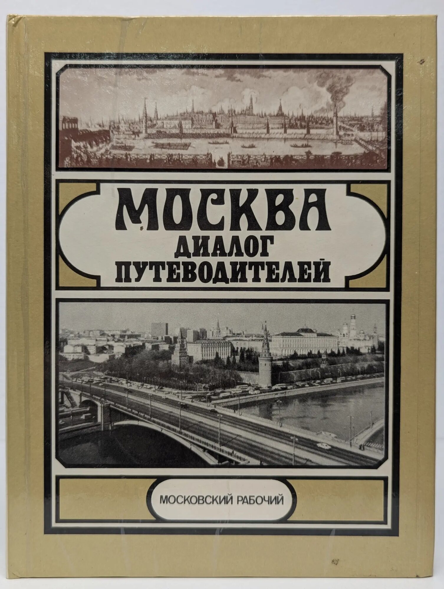 Москва. Диалог путеводителей Александров Юрий Николаевич 1985