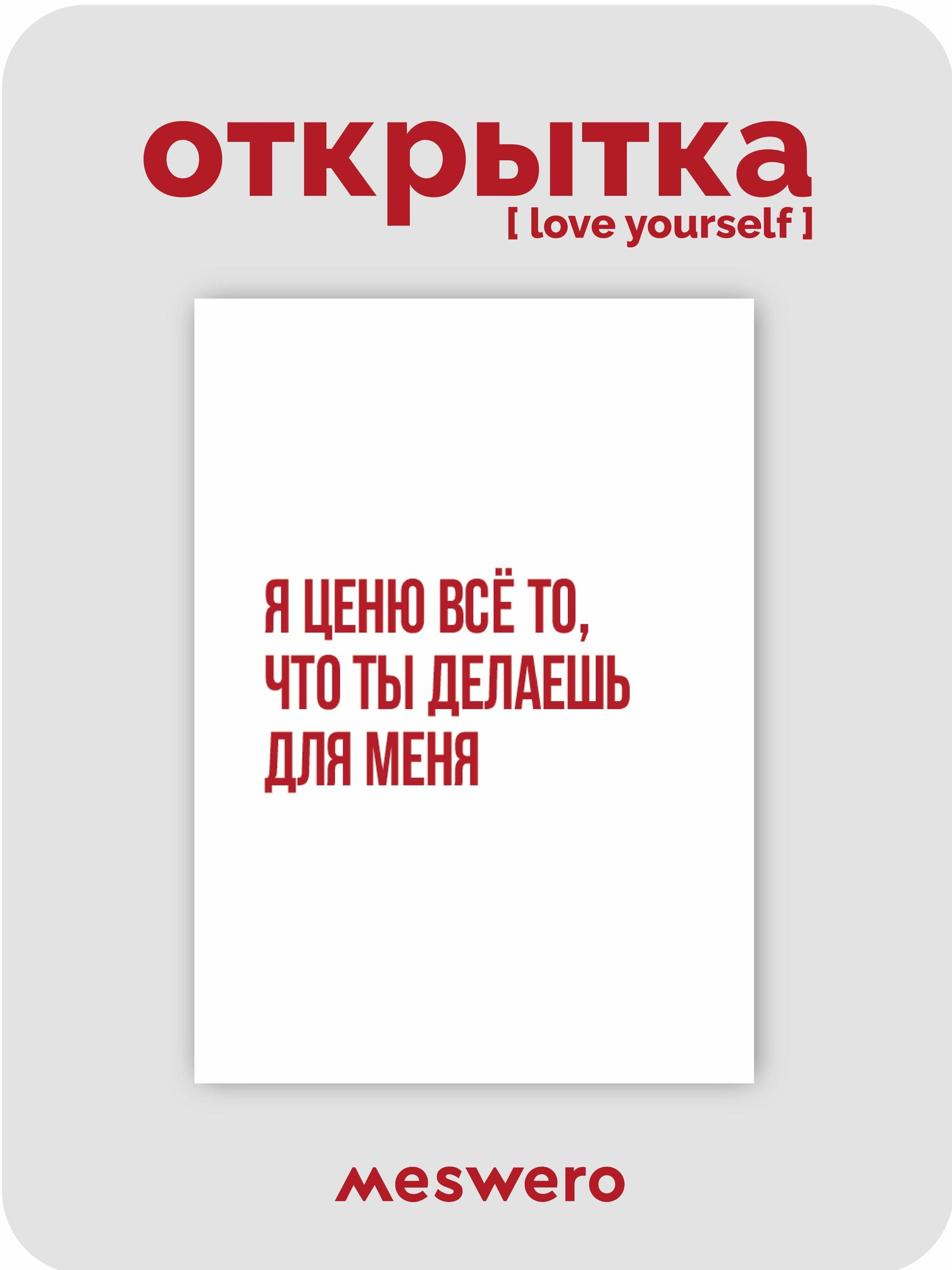 Открытка meswero / lys / я ценю