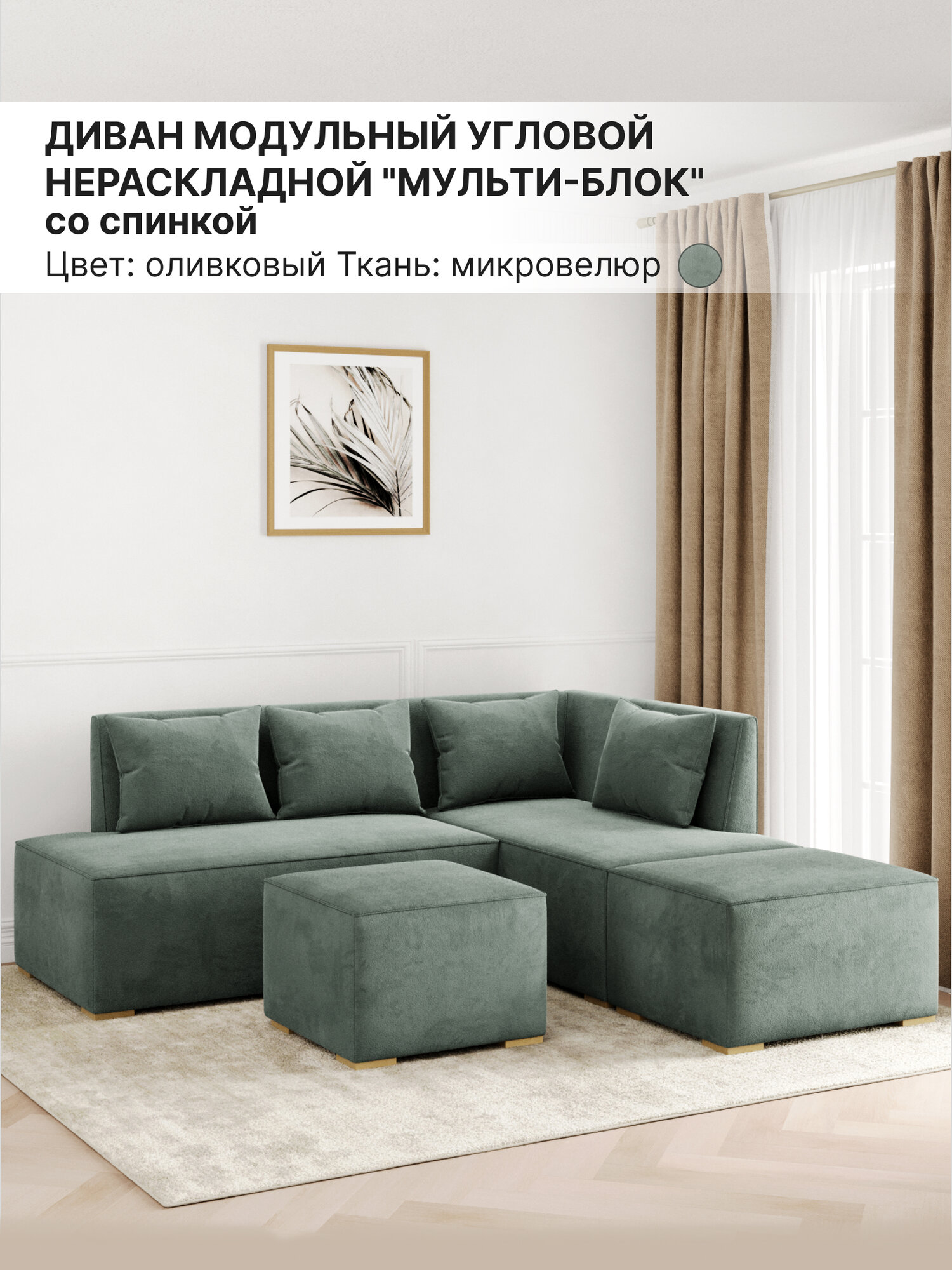 Диван модульный угловой, Мульти-Блок, Правый угол, Микровелюр, Оливковый, 210х135х80 см