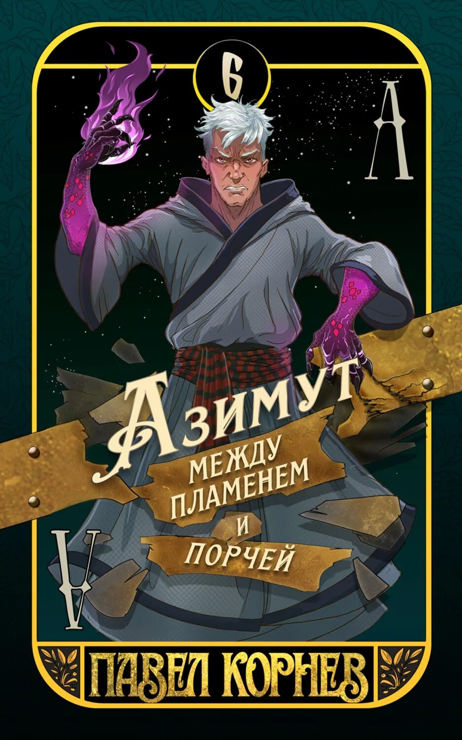Азимут между пламенем и порчей [Цифровая книга]