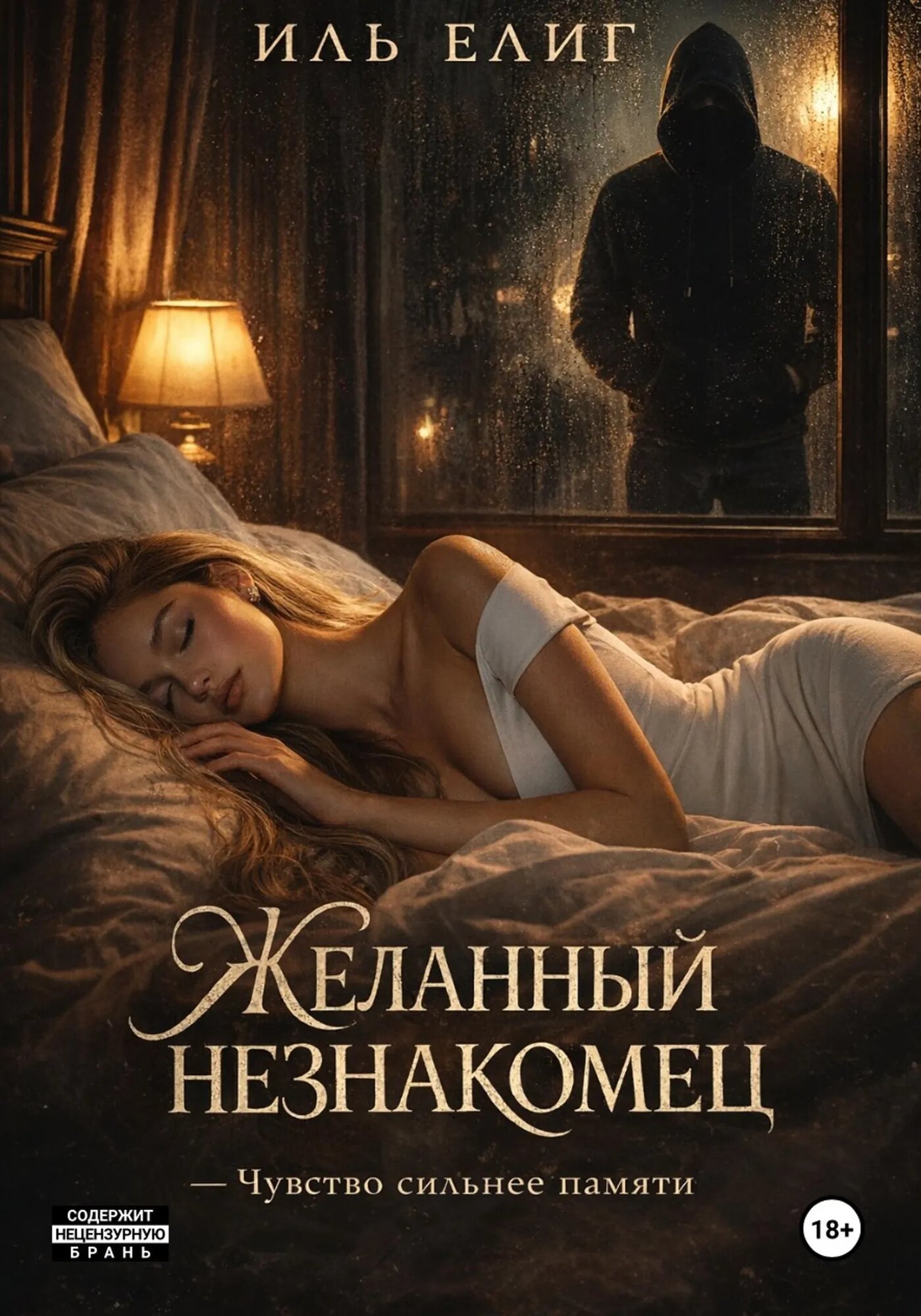 Желанный Незнакомец [Цифровая книга]