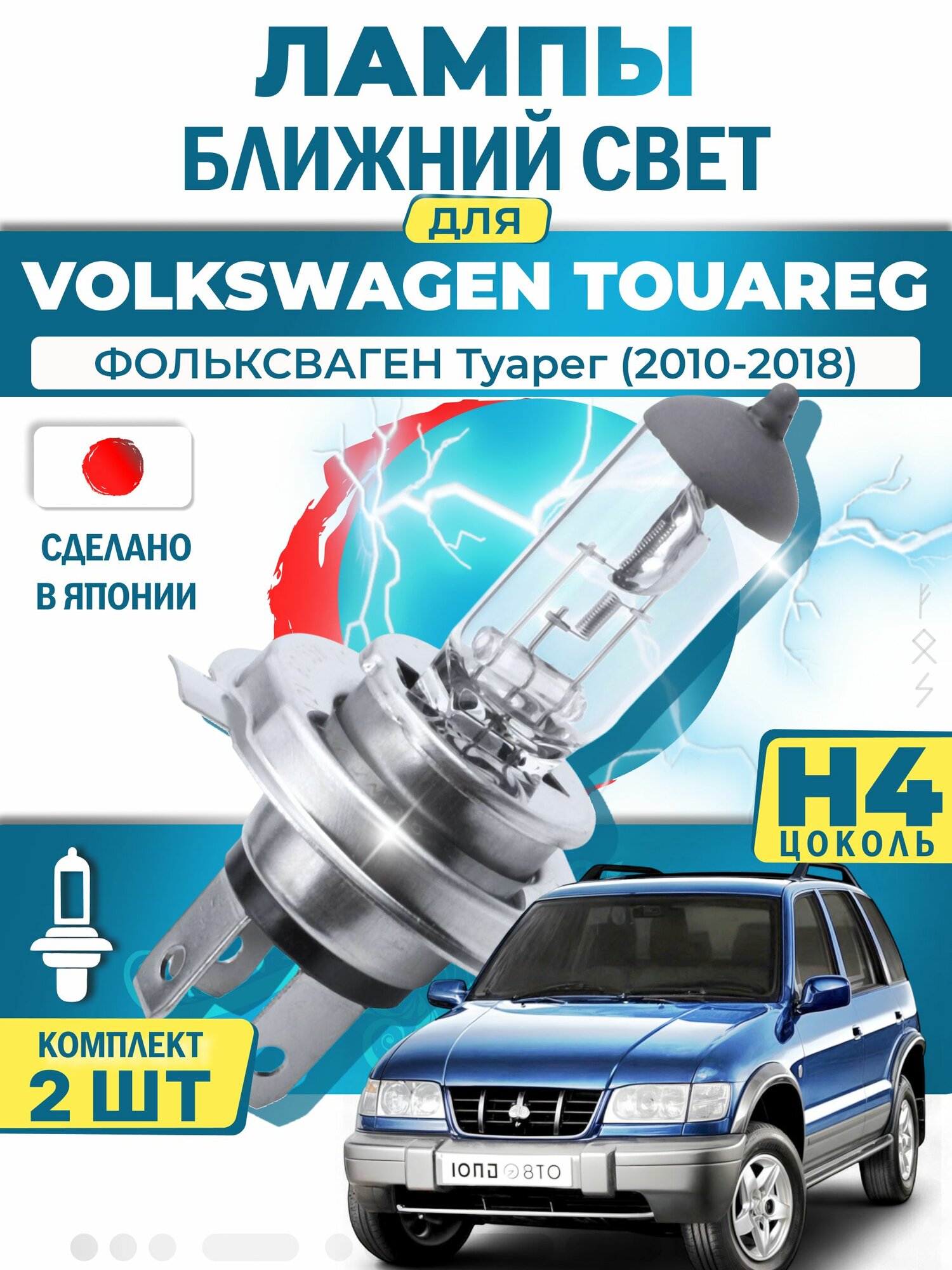 Японские лампы H4 ближнего и дальнего света для KIA SPORTAGE SUV / КИА Спортейдж SUV (1994-2003), галогенные ( комплект 2шт ) LYNXauto