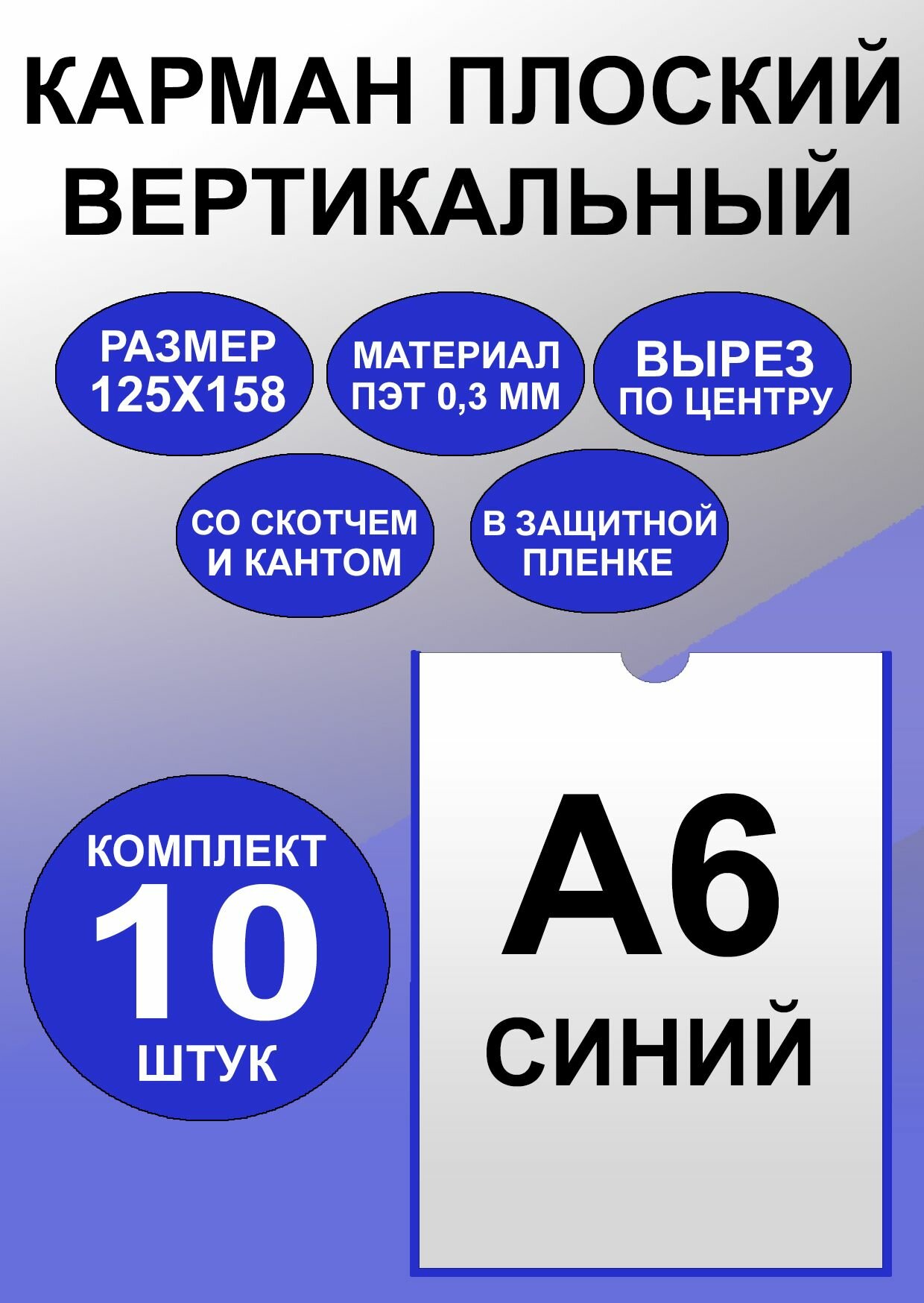 Карман информационный со скотчем, кант синий , прозрачный, вертикальный , А6 105х 148, ПЭТ 0,3 мм, 10 шт
