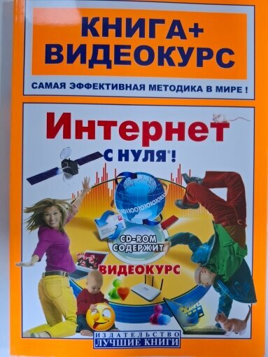 ВТ КнВидеокурс(Лучшие Книги) Интернет с нуля! Кн.+Видеокурс Уч. пос. +CD-Rom ю
