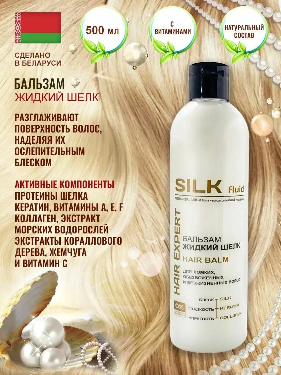 Бальзам восстановление, рост и блеск волос "Жидкий шелк" (Silk Fluid Hair Expert), 470 мл