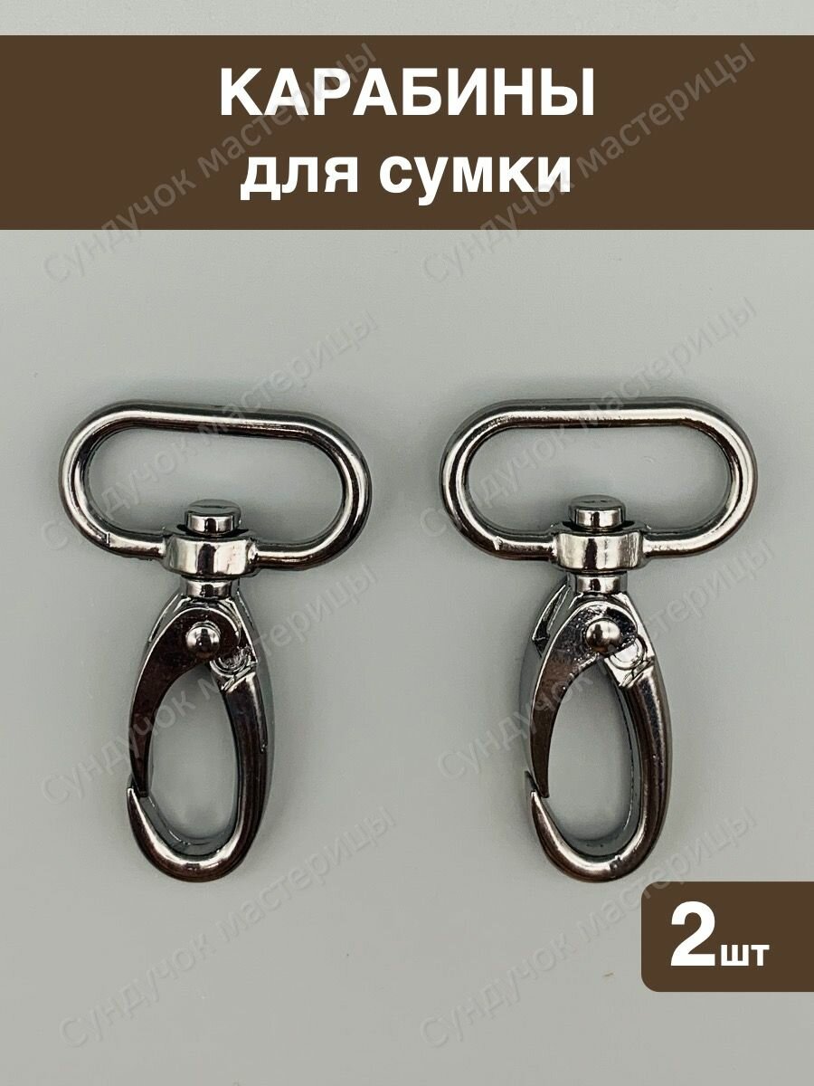 Карабины для сумок