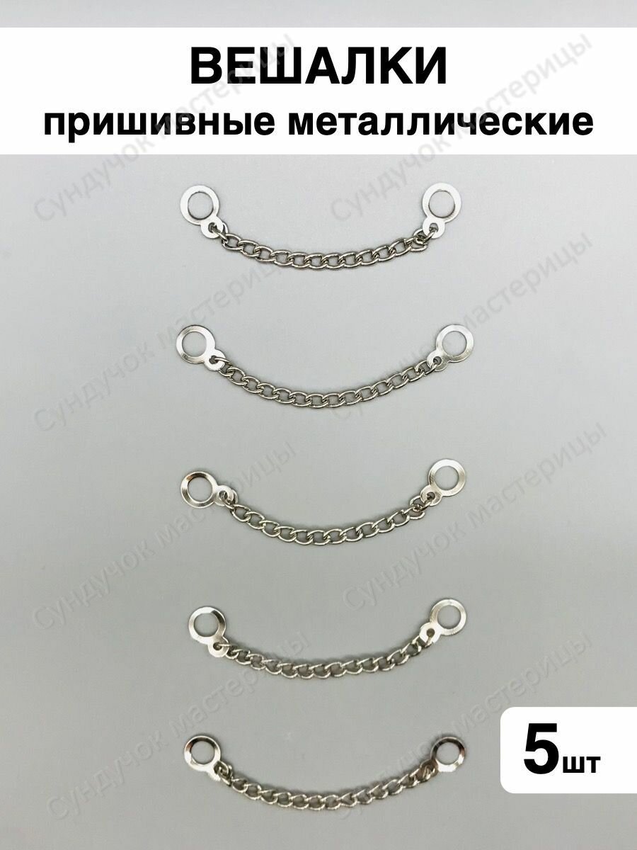 Вешалка-цепочка для одежды пришивная