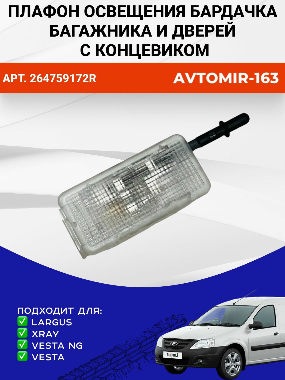 Плафон освещения бардачка, багажника и дверей с концевиком Vesta, Vesta NG, Largus, XRAY
