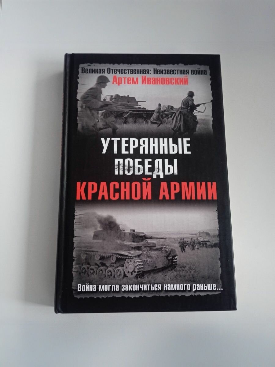 Утерянные победы Красной Армии