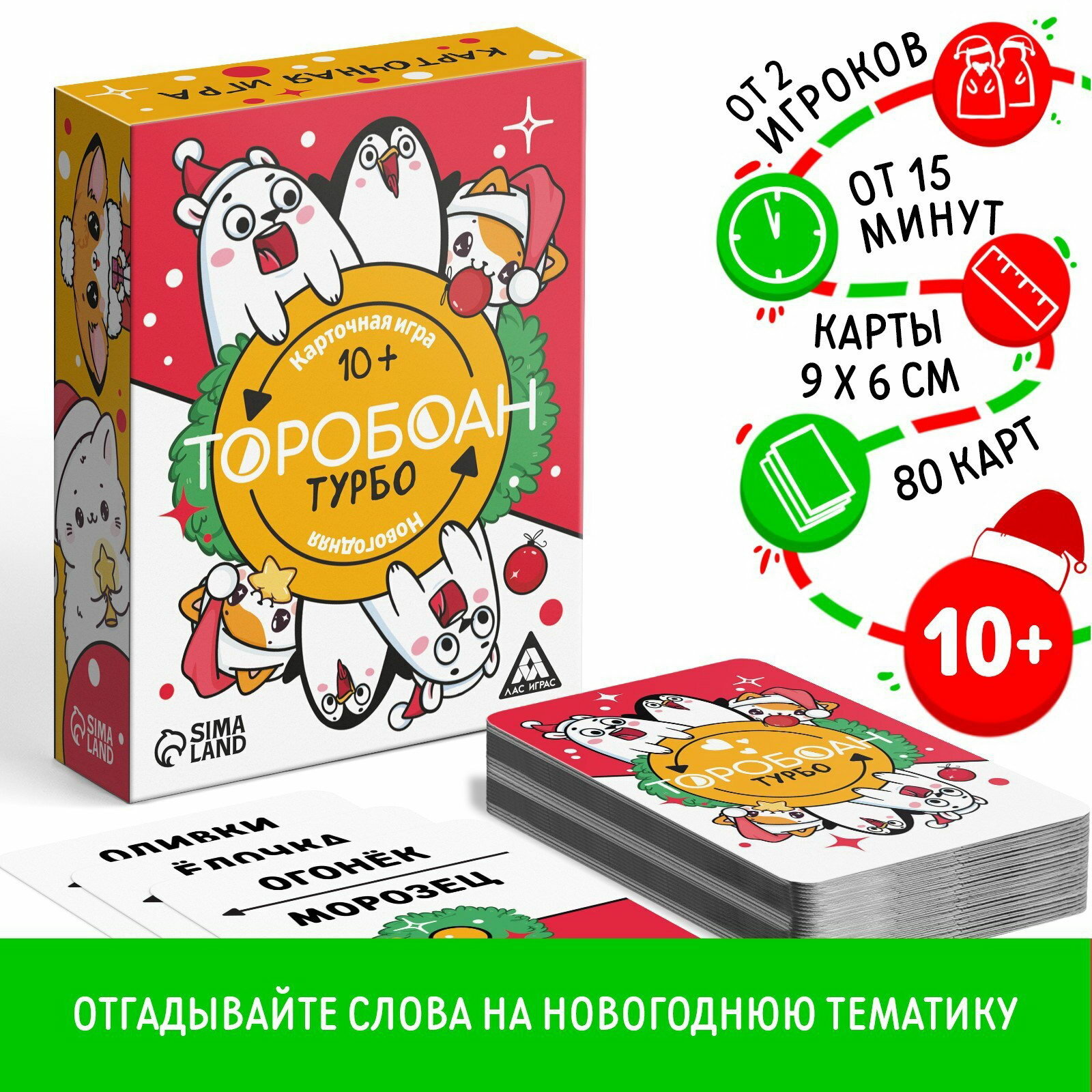 Новогодняя настольная игра "Новый год: Торобоан турбо", 80 карт, 10+