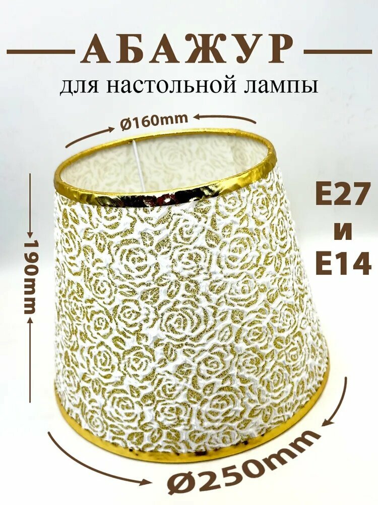 Роскошный винтажный абажур для настольной лампы и торшера, для E27 и E14, тисненый узор из роз, универсальный абажуры, комплекте переходное кольцо, тканевый, элегантность и уют в вашем доме