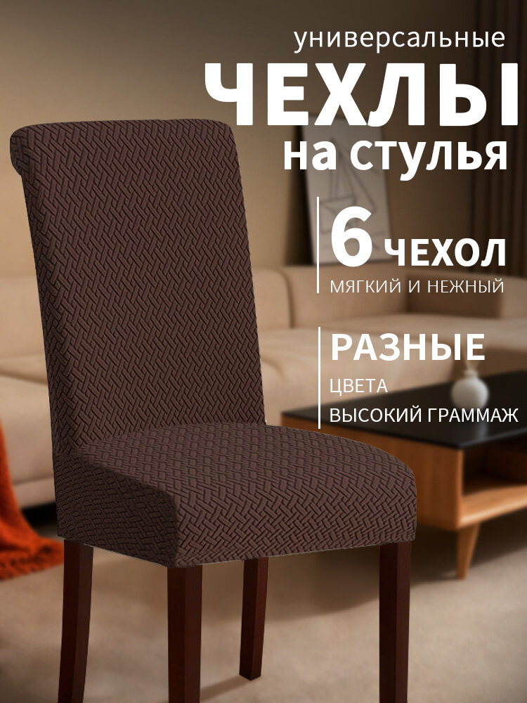 Чехол на мебель для стула 60x46 см вязаный, фактурный персонаж коричнево-красный