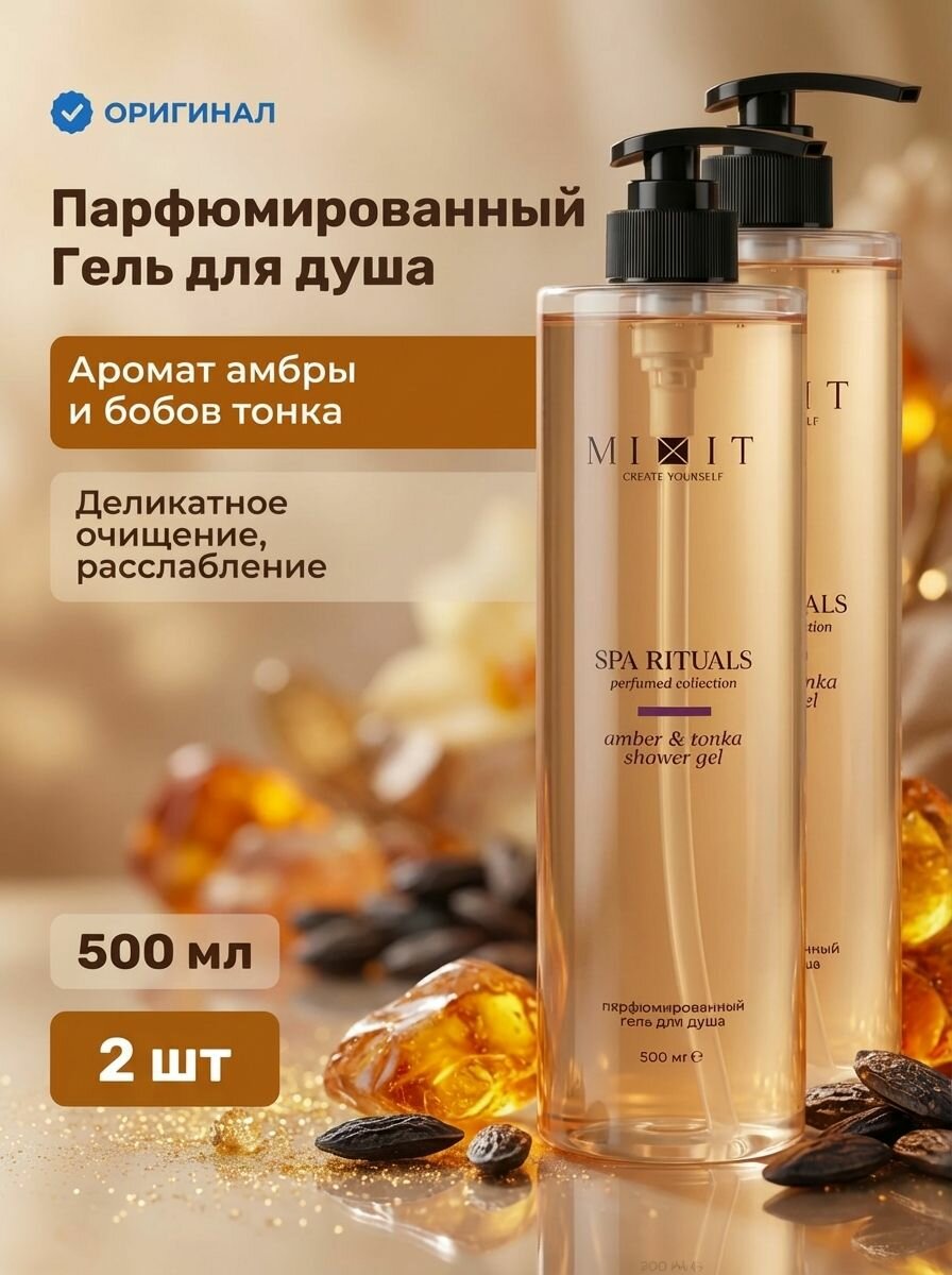(2шт) Парфюмированный Гель для душа Amber & Tonka, 500 мл