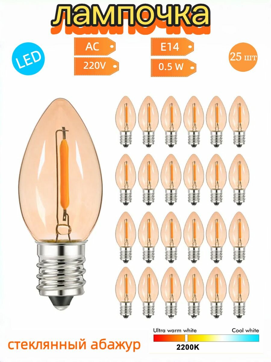 Лампочка, Цоколь: E14, 0.5 Вт, Филаментная
