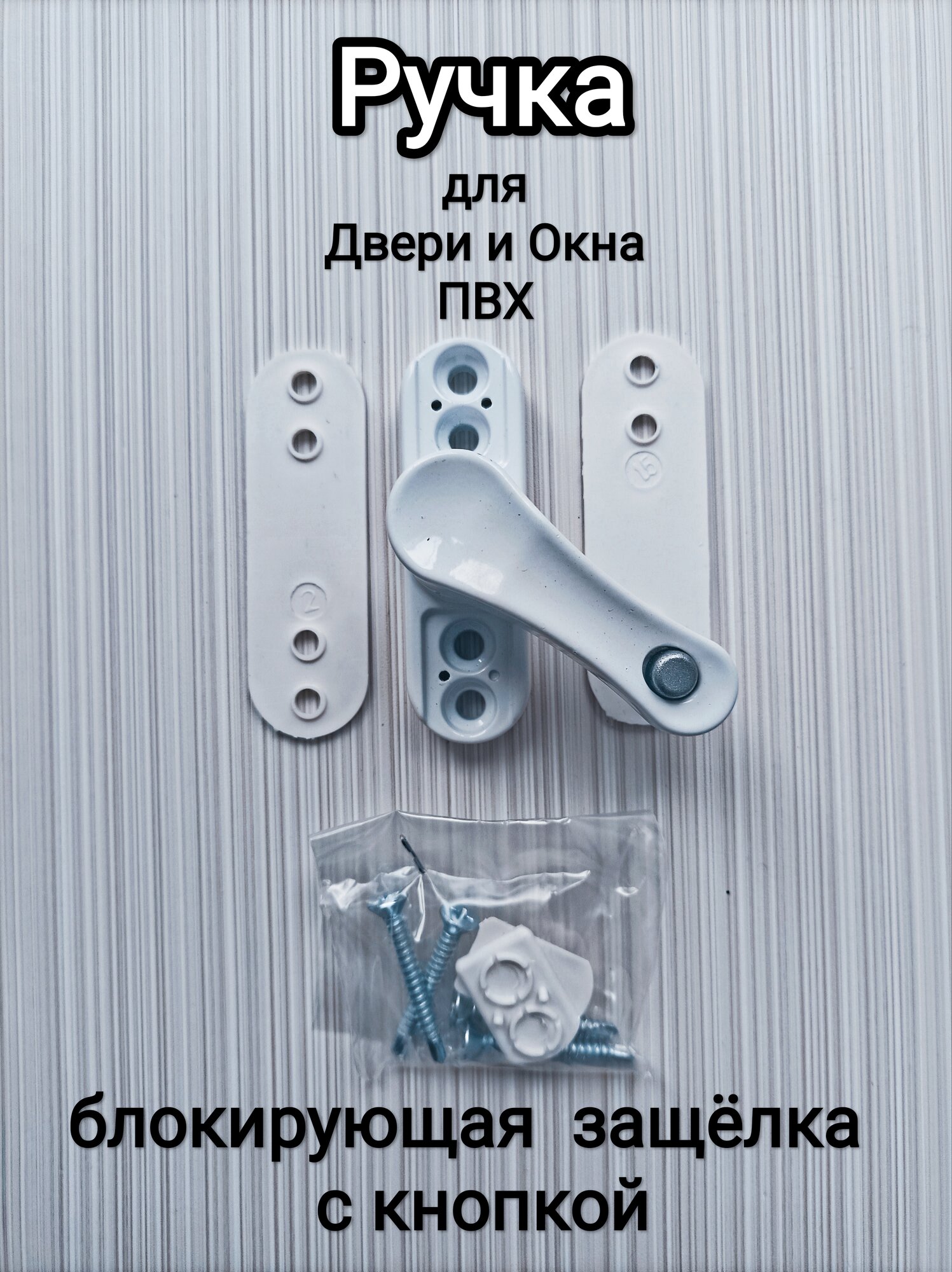 Защелка противовзломная с кнопкой на окно/дверь ПВХ/поворотная/блокиратор открывания/белая