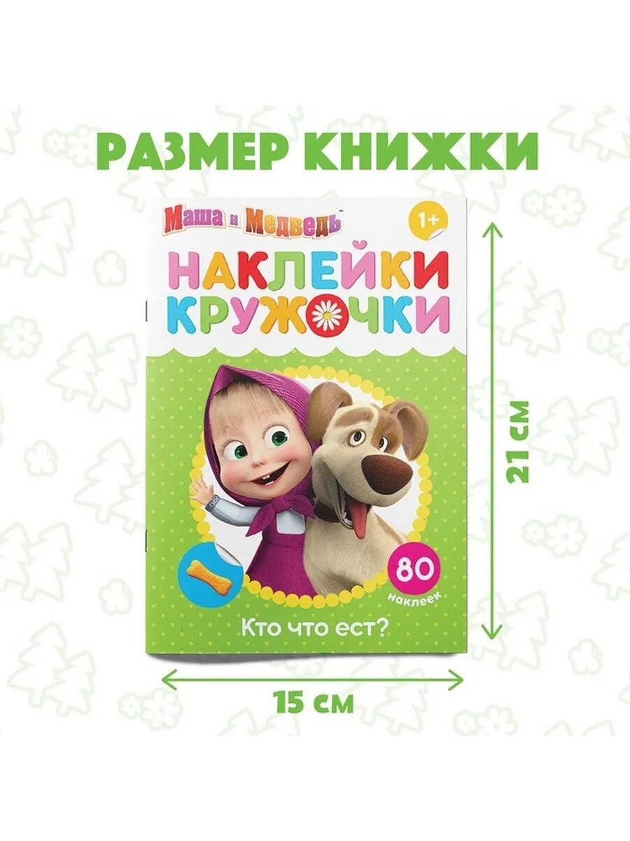 Наклейки-кружочки «Кто что ест?» для малышей