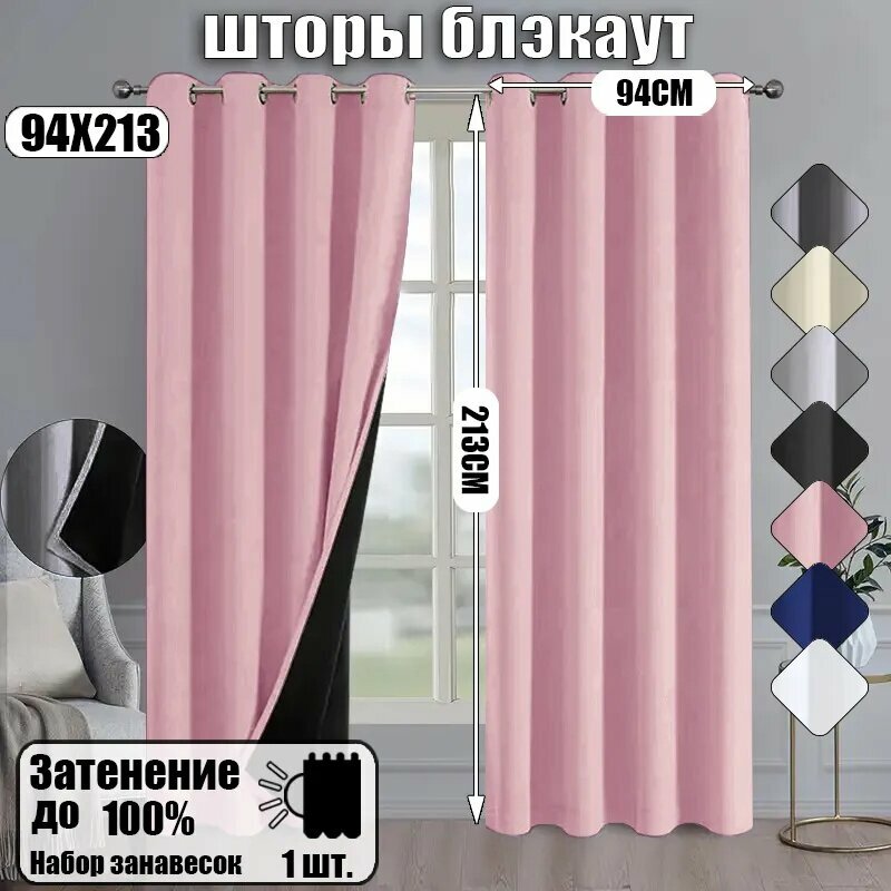 Штора YZ00001 94х213 см розовый