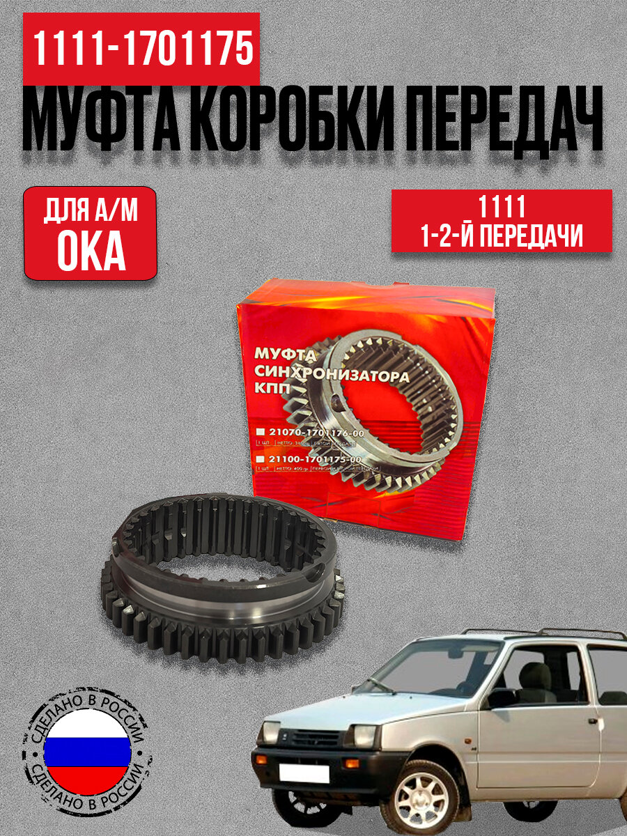 Муфта КПП для а/м ВАЗ1111 Ока 1-2 передачи (арт.1111-1701175)