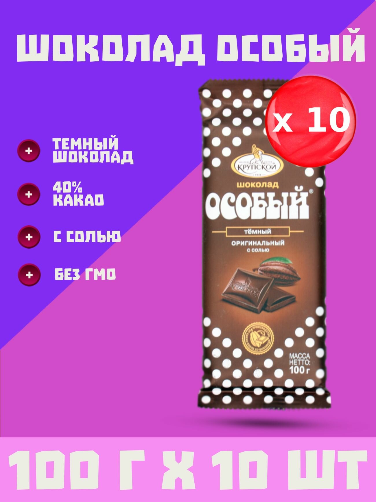 Шоколад Особый темный оригинальный с солью, 100 г х 10 шт