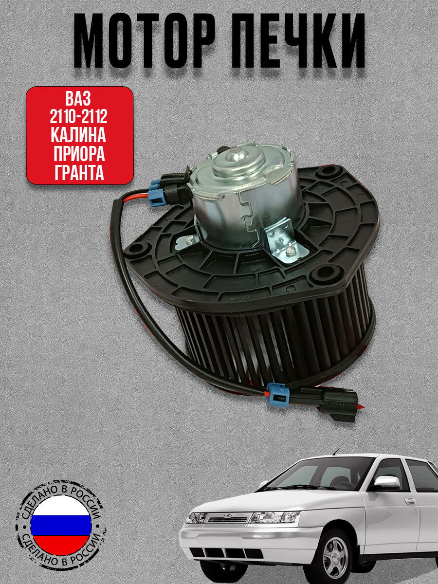 Мотор отопителя (печки) для а/м ВАЗ 2110-2112, 2123, Калина, Приора, Гранта