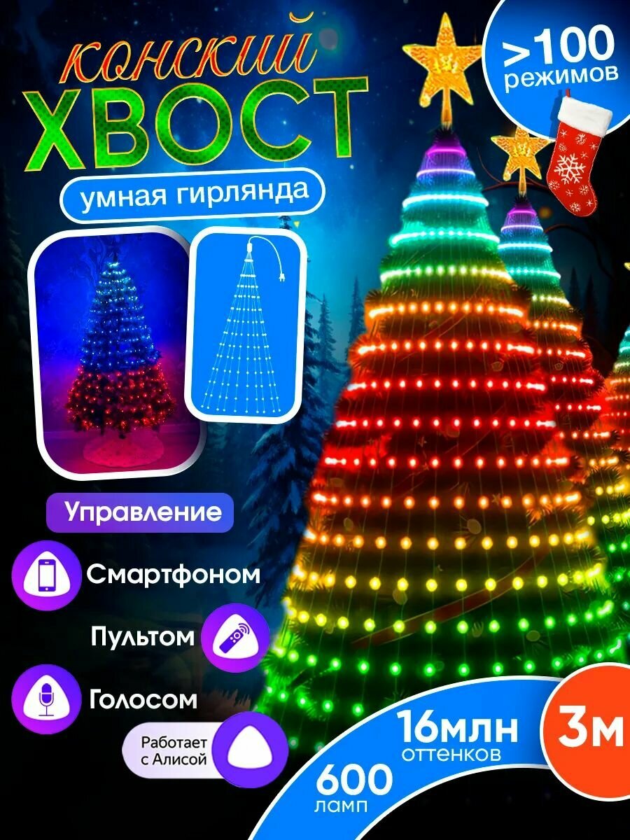 Гирлянда Конский Хвост 600 ламп 3 метра с Алисой