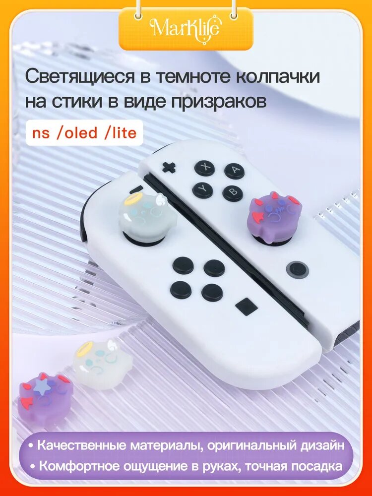 Крышка джойстика для Nintendo Switch, Lite, Oled 4 шт(Антискользящие насадки / Thumb Grips / на геймпад контроллер Нинтендо Свитч)