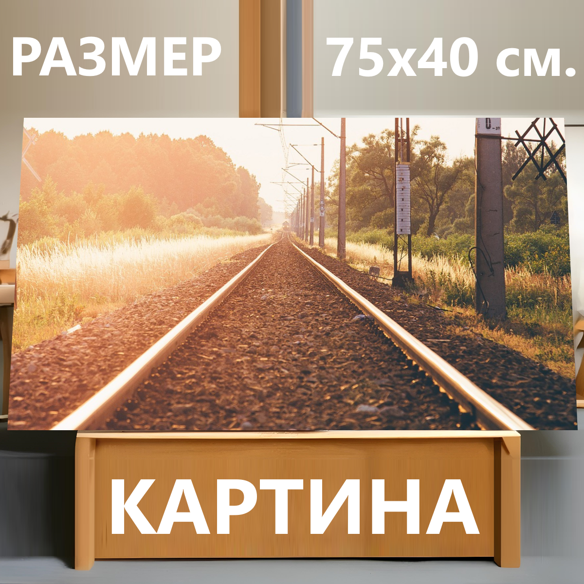 Картина на холсте "Железнодорожные пути, железная дорога, транспорт" на подрамнике 75х40 см. для интерьера