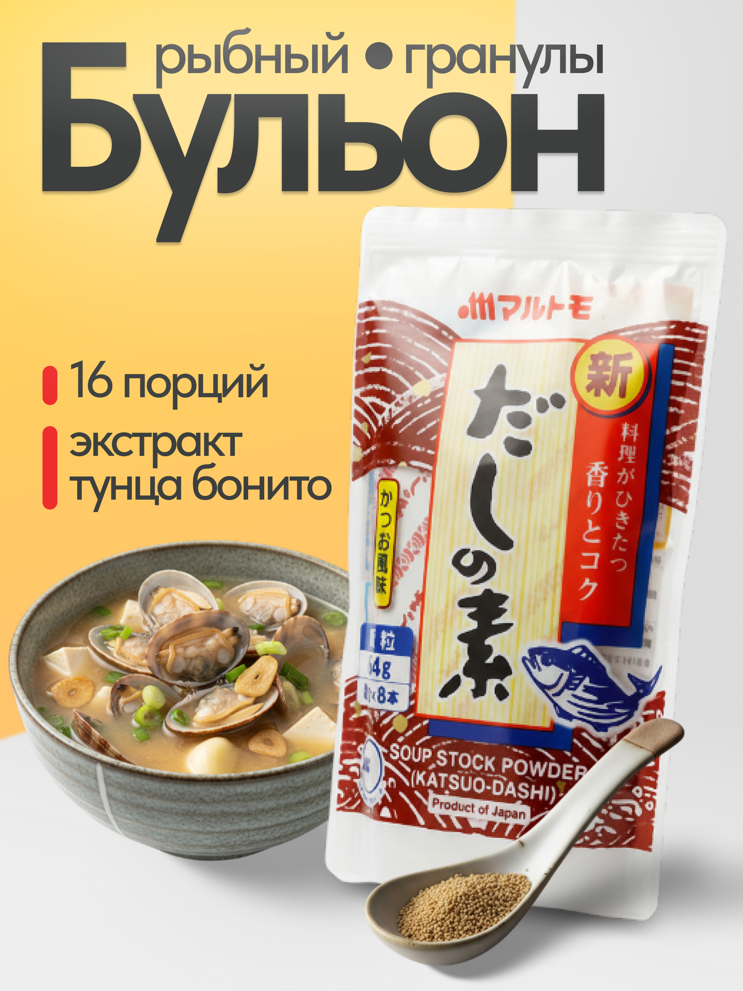 Порционный даси бульон концентрат в гранулах 8 порций по 8г, Marutomo, Япония