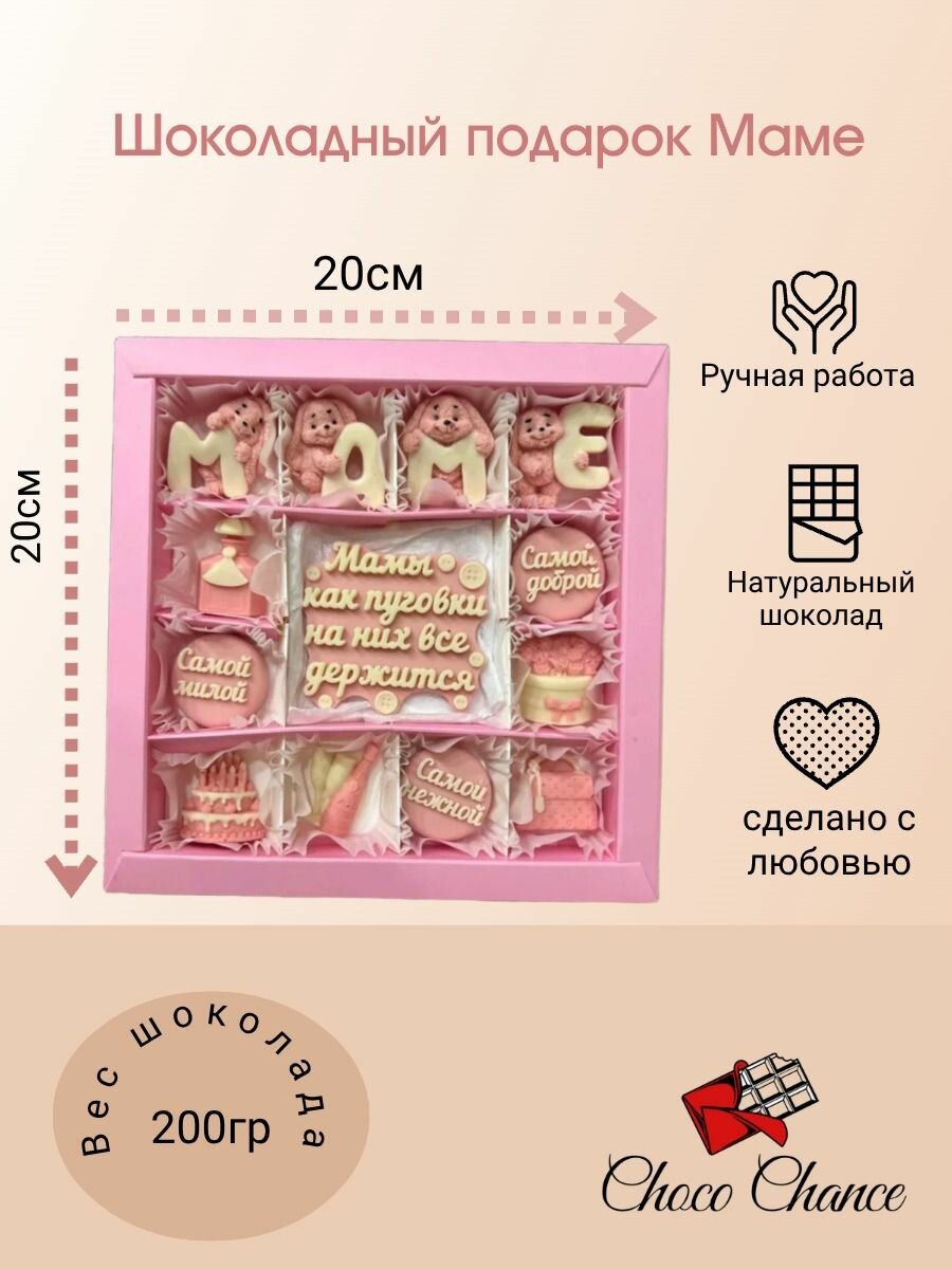 Шоколадный подарок на день матери, шоколад кондитерский, молочный, конфеты ручной работы