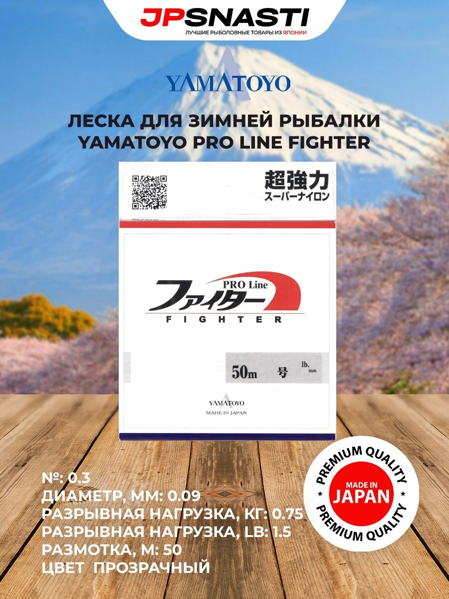 Леска для зимней рыбалки Yamatoyo Pro Line Fighter, #0.3, 50 м, Прозрачный