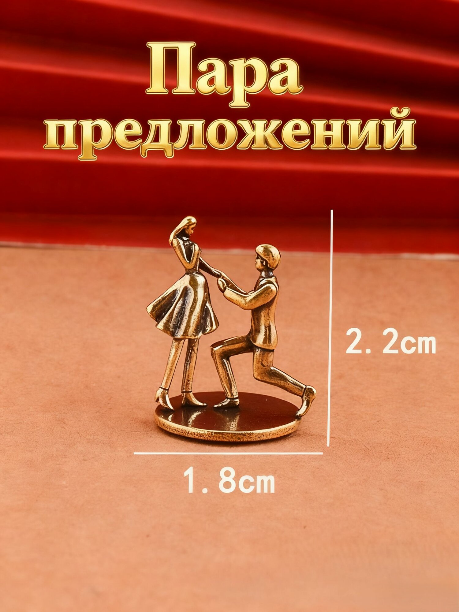 Статуэтка Предложение для пары, высота 2.22 см, длина 1.8 см